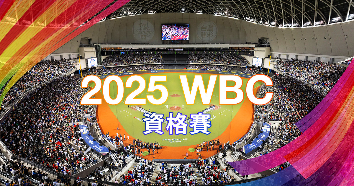 WBC CAM-第1頁 | 2025WBC資格賽 最速報！！ | ETtoday新聞雲